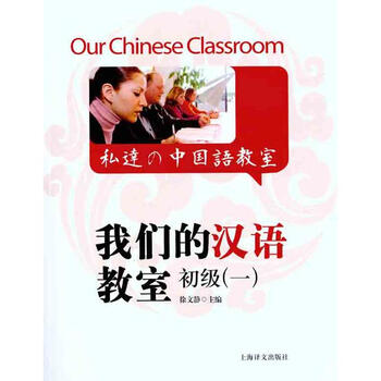 我们的汉语教室初级(1)