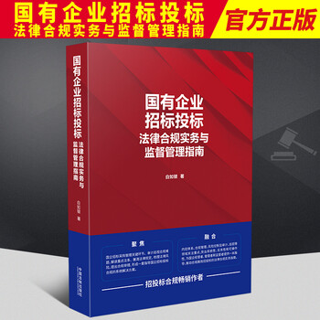 正版2022国有企业招标投标法律合规实务与监督管理指南白如银著招标投标法律实务案例解释中国法制出版社