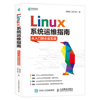 Linux系统运维指南：从入门到企业实战书籍