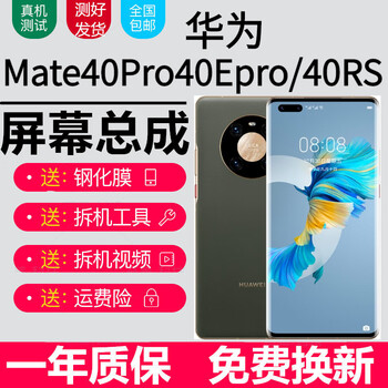 森麦康华为Mate40 Mate40E Mate40Pro屏幕总成Mate40EPro触摸Mate40RS保时捷版液晶显示屏内外一体屏 Mate40EPro【加中框颜色留言】高清无指纹版【图片 ...