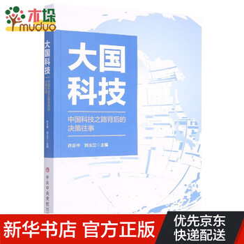 大国科技(中国科技之路背后的决策往事)