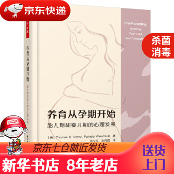 【新华书店 正版书籍】万千心理·养育从孕期开始：胎儿期和婴儿期的心理发展(美)托马斯·R.沃尼(ThomasR.Vern 正版图书绘本