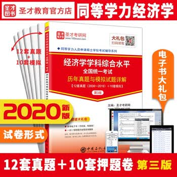 2021同等学力申硕经济学学科综合水平统一考试历年真题与模拟试题详解 中国石化出版社