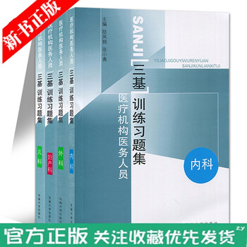 江苏省机构医务人员 三基训练习题集 外科+内科+儿科+妇产科 四本 东南大学出版社 临床医学外内
