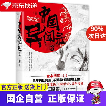 【新华书店官方网店】中国异闻录3 桐木 沈阳出版社 9787571615680