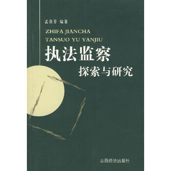 执法监察探索与研究【正版图书】