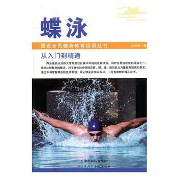 蝶泳 体育/运动 马丽婷著 天津人民美术出版社 9787530583746