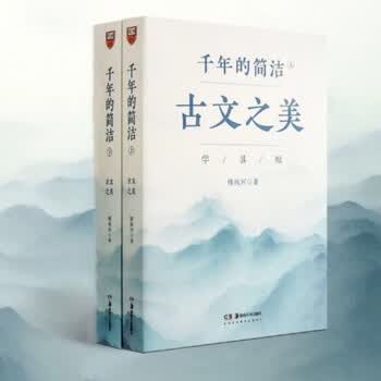 罗辑思维 千年的简洁 钟叔河导读至美 古文之美 文言文名篇名句书
