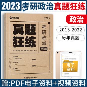 新文道2023考研政治真题狂练2013-2022年政治历年真题试卷 101思想政治理论