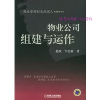 物业公司组建与运作（书角有损） 赵凯、牛忠毅