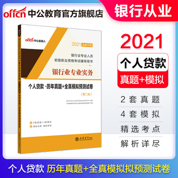 中公教育2021银行业从业人员初级职业资格考试用书：银行业实务个人贷款历年真题+全真模拟预测试卷