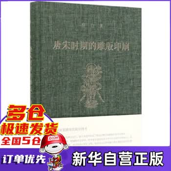 唐宋时期的雕版印刷(宿白集)(精)