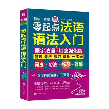 零起点法语语法入门