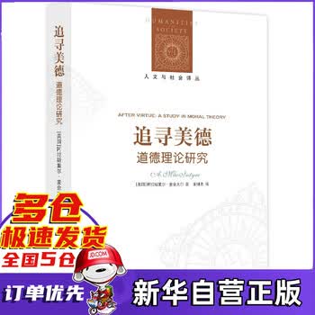 追寻美德：道德理论研究（新版）
