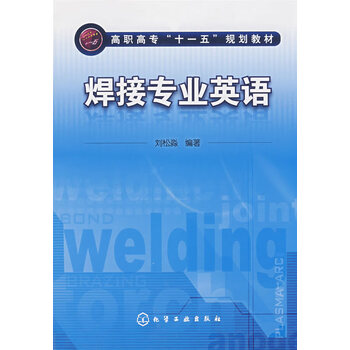焊接专业英语(刘松淼) 刘松淼著 化学工业出版社