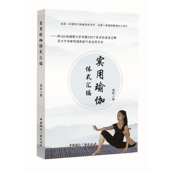 实用瑜伽体式汇编【保证正版】