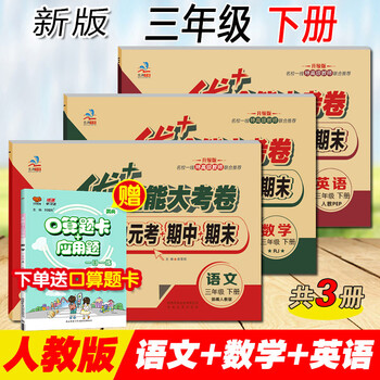 三年级 全套上册下册/优加十+全能大考卷小学生语文数学英语课本课时同步练习周月考期中期末单元考试卷子 3本下册/语文人教+数学人教+英语人教