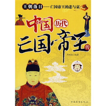 中国历代亡国帝王传.