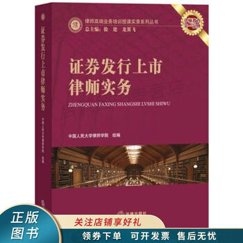 证券发行上市律师实务