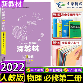 新教材 2022涂教材高中语数英物化生政史地必修二第二册人教版高一必修2一本涂书同步教材完全解读 物理必修二 第二册 新教材