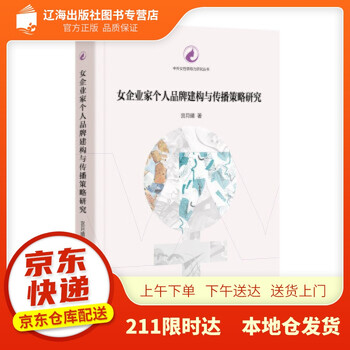 【新华图书籍 正版速发】女企业家个人品牌建构与传播策略研究 宫月晴 著 中国传媒大学出版社 97875