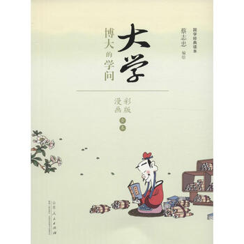 大学 蔡志忠 编绘 著 中国幽默漫画