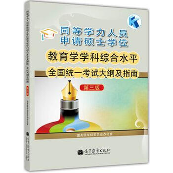 教育学学科综合水平全国统一考试大纲及指南 第三版