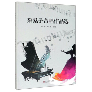 采桑子合唱作品选 音乐 书籍