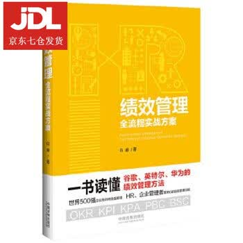 绩效管理全流程实战方案 白睿 9787509399507