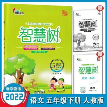 2022版 智慧树 五年级下册语文 人教版