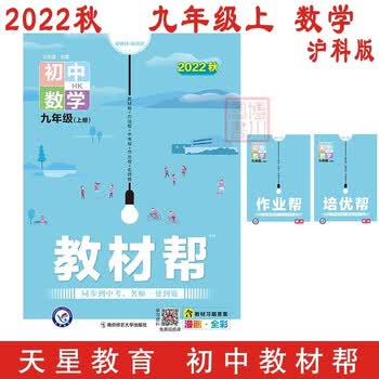 2022秋初中教材帮 九年级数学上 沪科版HK 9年级初三数学上册同步辅导 天星教育