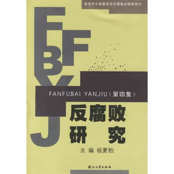 【】 反腐败研究 杨夏柏 主编 浙江大学出版社