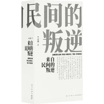 来自民间的叛逆 袁越著 新星出版社