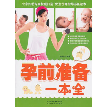 孕前准备一本全 犀堃　编著 河北科技出版社 9787537541268