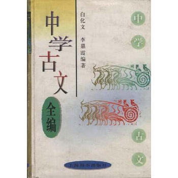中学古文全编 白化文 李鼎霞