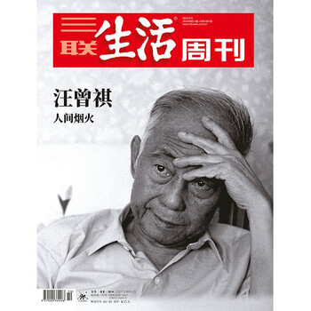 【三联生活周刊】2020年第14期1081 汪曾祺 人间烟火