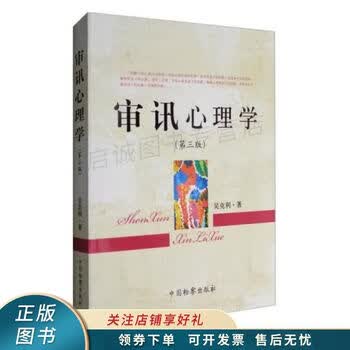 审讯心理学第3版