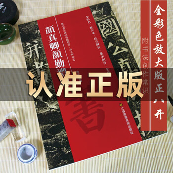 【正版包邮】颜真卿颜勤礼碑 楷书教程 放大版彩色大八开 历代书法碑帖导临·颜体 繁体毛笔软笔书法字