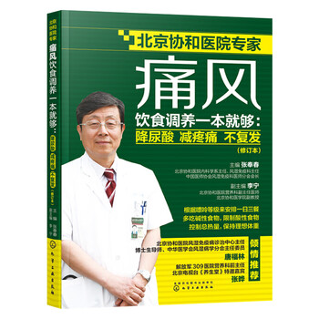 痛风饮食调养一本就够 降尿酸 减疼痛 不复发 修订本 张奉春 防治痛风食谱 痛风病人饮食原则书籍