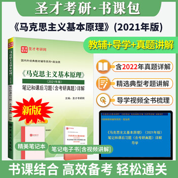 【含2022年真题】2023考研 毛概马原2021年版 毛泽东中国特色社会主义理论体系概论+马克思主义基本原理 教材+2021版笔记习题考研真题答案详解 圣才 马原【笔记】