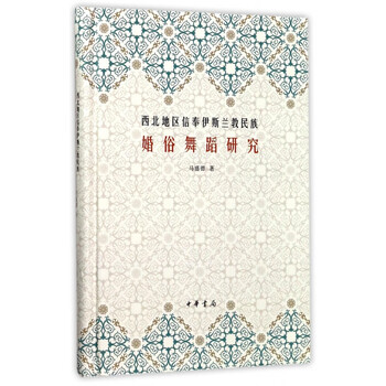 西北地区信奉伊斯兰教民族婚俗舞蹈研究(精)