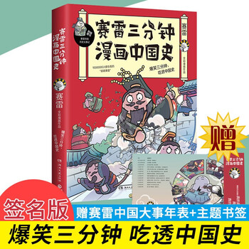 【单选单册】正版新书 赛雷三分钟漫画中国史明朝三百年赛雷全彩漫画作品塞雷通晓世界史半小时漫画国家是怎样炼成李老鼠说车 赛雷中国史