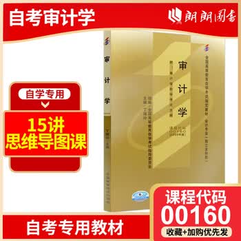全新正版 自考教材 00160 0160 审计学 2009年版 自考指定教材