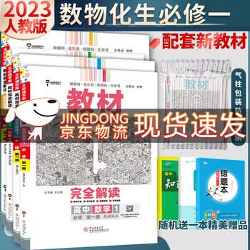 自选高一上册必修一王后雄学案教材完全解读高中必修第一册人教版2023版新教材课本同步教材全解读新高考 必修一数物化生4科人教版RJ