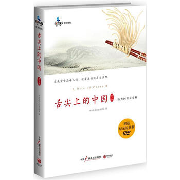 【京联正品】 舌尖上的中国2 第2季 中央电视台纪录频道　编 9787504371447