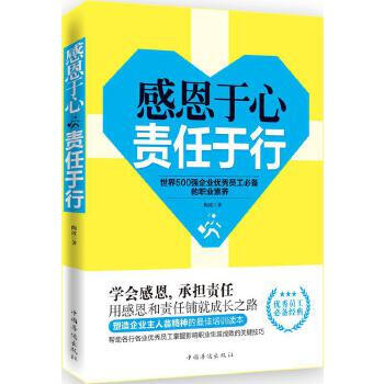 感恩于心，责任于行 陶波 9787511343963 中国华侨出版社
