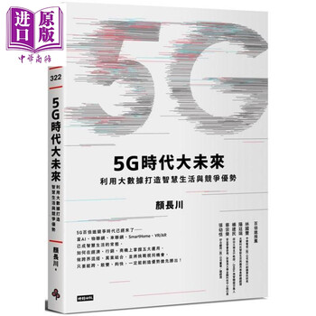 5G时代大未来：利用大数据打造智慧生活与竞争优势 港台原版 颜长川 时报文化