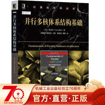 并行多核体系结构基础 [美]汤孟岩（Yan Solihin） 计算机科学丛书
