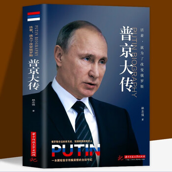 普京大传 一本展现普京铁腕柔情的全新传记 普京大传