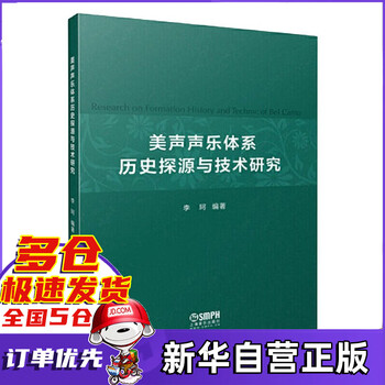 美声声乐体系历史探源与技术研究